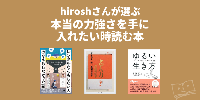 hiroshさんが選ぶ 本当の力強さを手に入れたい時読む本 - ブクログ