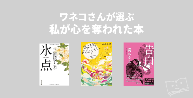 ワネコさんが選ぶ 私が心を奪われた本 - ブクログ