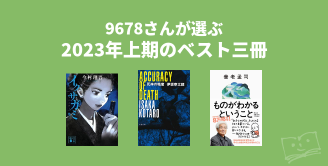 9678さんが選ぶ 2023年上期のベスト三冊 - ブクログ