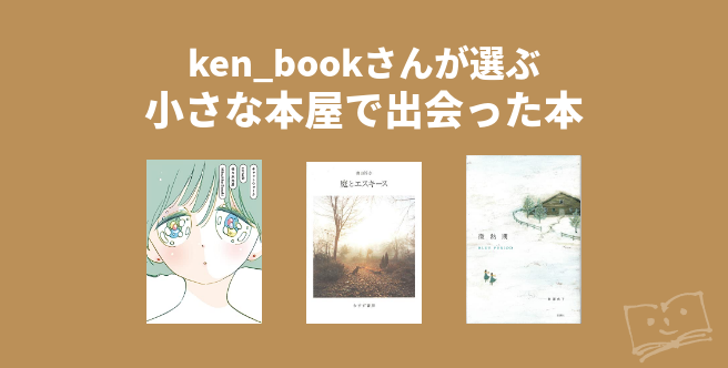 ken_bookさんが選ぶ 小さな本屋で出会った本 - ブクログ