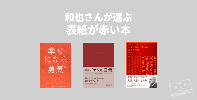 和也さんが選ぶ 表紙が赤い本 ブクログ