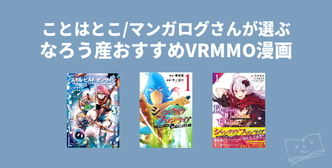 ことはとこ/マンガログさんが選ぶ なろう産おすすめVRMMO漫画 - ブクログ