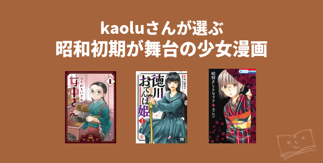 kaoluさんが選ぶ 昭和初期が舞台の少女漫画 - ブクログ