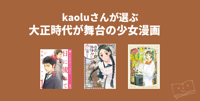 kaoluさんが選ぶ 大正時代が舞台の少女漫画③ - ブクログ
