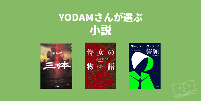 YODAMさんが選ぶ 小説 - ブクログ