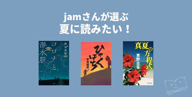 jamさんが選ぶ 夏に読みたい！ - ブクログ